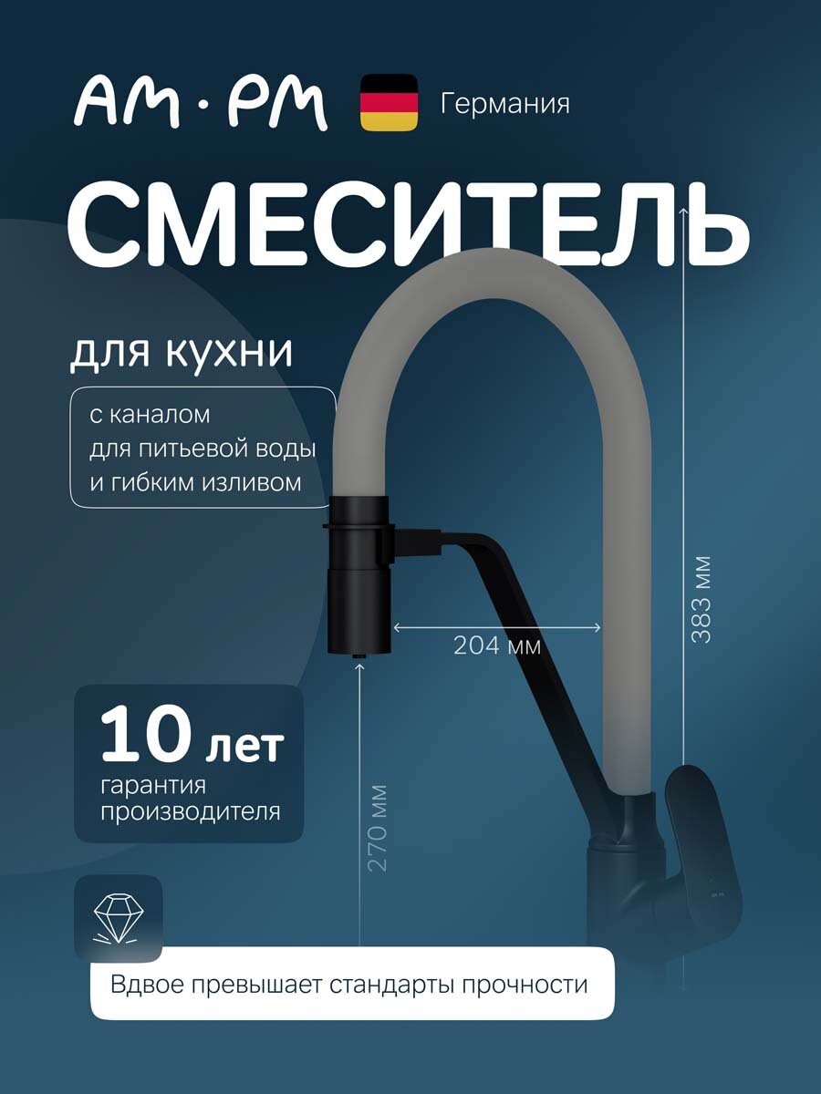 Смеситель AM.PM Like, для кухни, гибкий излив, фильтр для питьевой воды