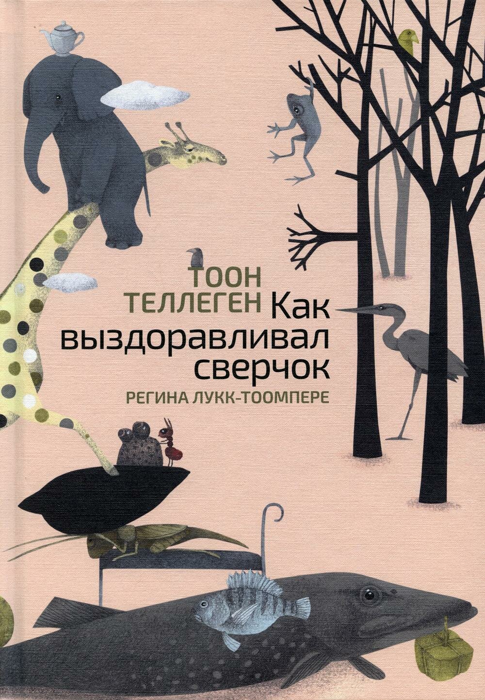 Как выздоравливал сверчок. Теллеген Т. Поляндрия