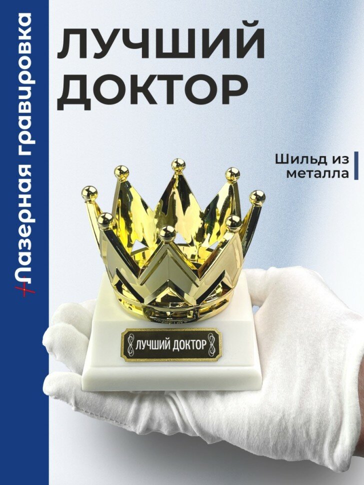 Статуэтка Корона "Лучший доктор"
