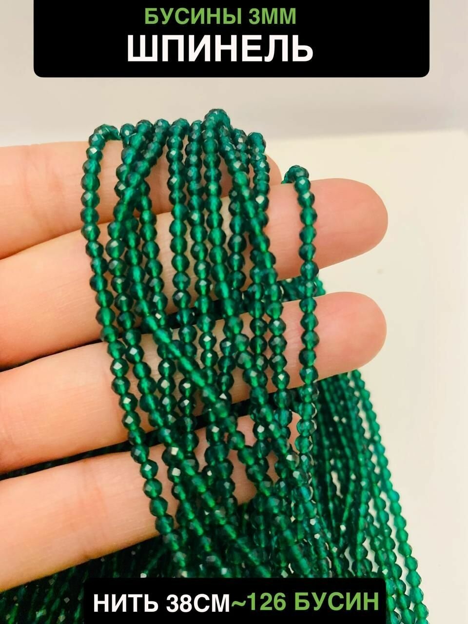 Бусины Шпинель / Натуральный камень для рукоделия / 3 мм