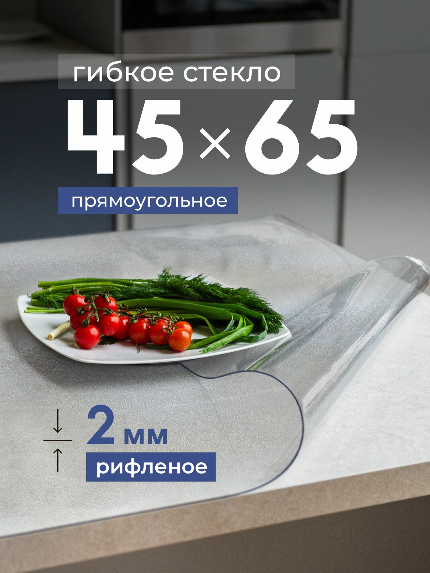 Гибкое жидкое стекло на стол 45х65 толщина 2 мм