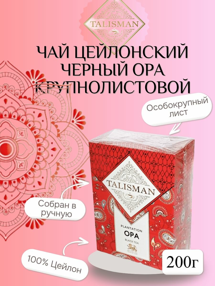 Чай черный, цейлонский, крупнолистовой TALISMAN OPA 200г