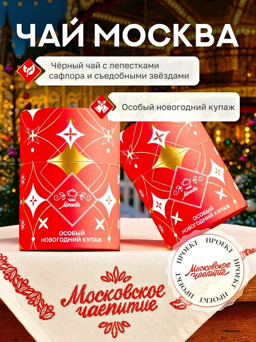 Чай черный листовой Московское чаепитие «Москва», новогодний купаж, подарочный чай 100 г