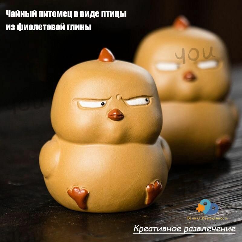 Фигурка для чайной церемонии. Игрушка Подозрительный Птенец для чайной церемонии из глины 6,4*6,4*7,8cm