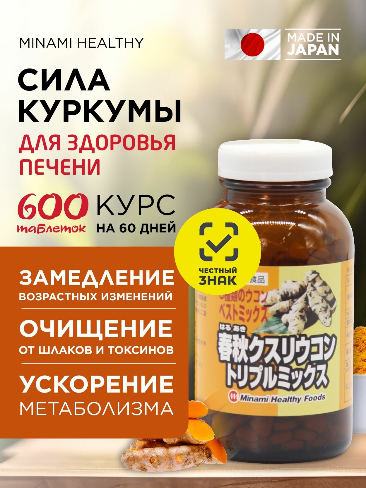 Пищевая добавка Minami Healthy Foods натуральная куркума 600 таблеток