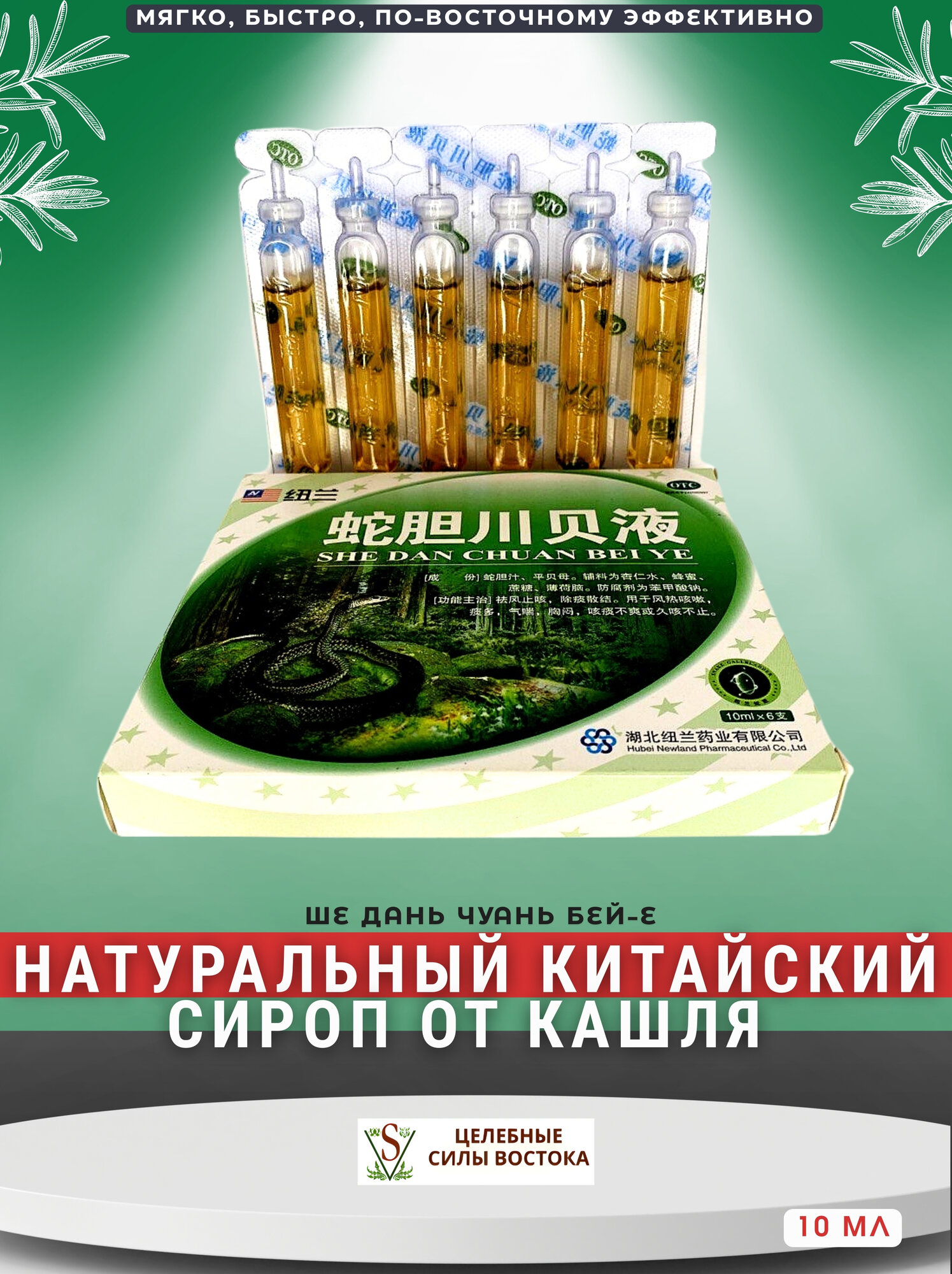 Сироп Ше Дань Чуань Бей-Е с медом и травами от кашля и дискомфорта в горле для детей и взрослых, 1 уп. 6 флаконов