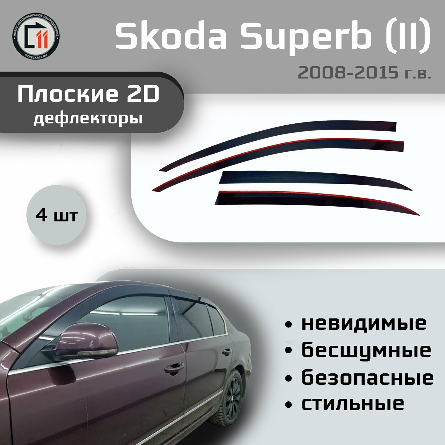 Дефлекторы 2D для SKODA SUPERB (Лифтбэк) 2008-2015 (II+II рестайлинг), 4шт