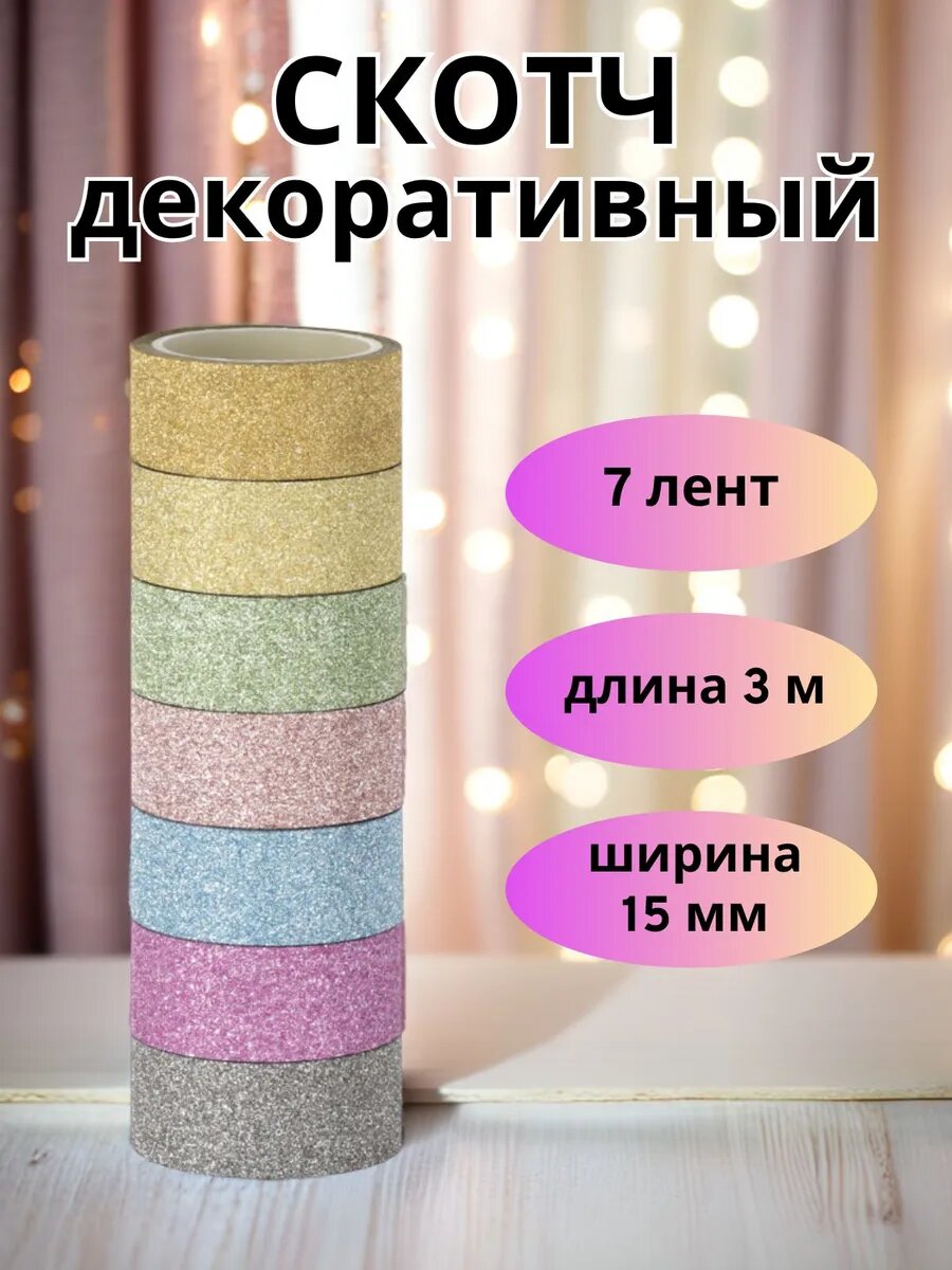 Скотч декоративный цветной с блестками 7 шт