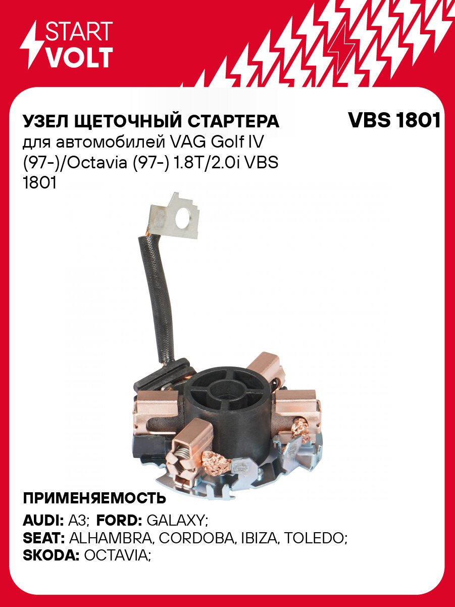 Узел щеточный стартера для автомобилей VAG Golf IV (97-)/Octavia (97-) 1.8T/2.0i VBS 1801 StartVolt