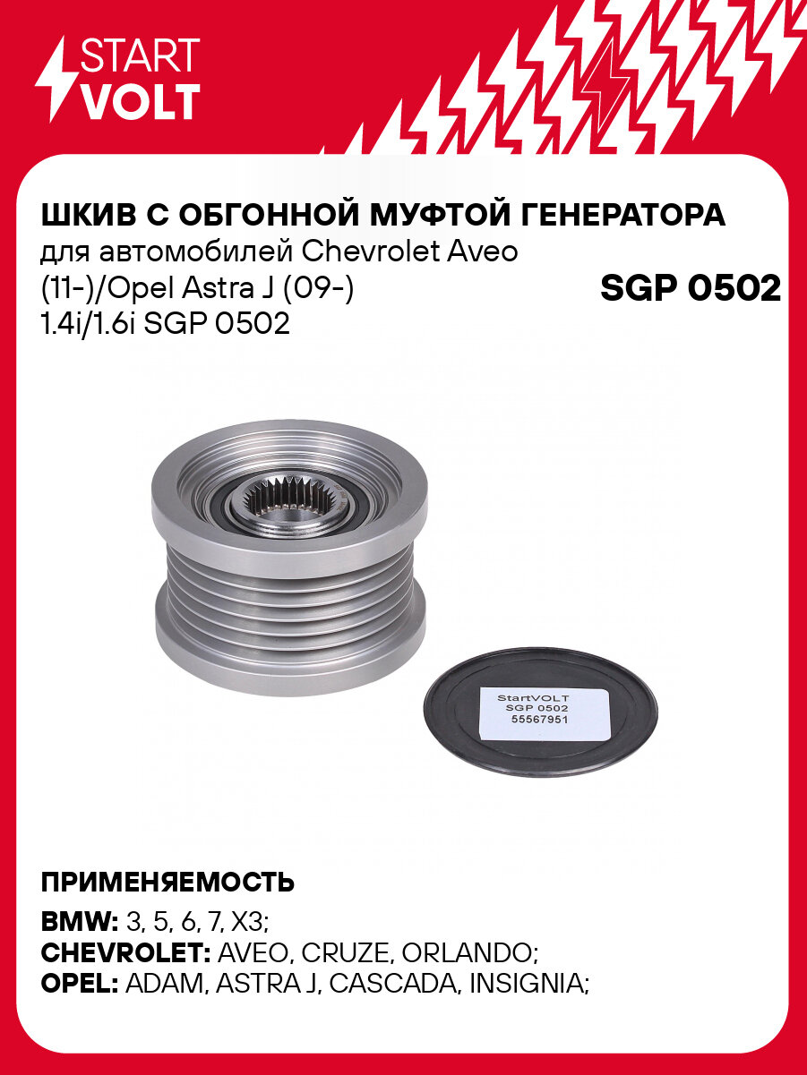 Шкив с обгонной муфтой генератора для автомобилей Chevrolet Aveo (11-)/Opel Astra J (09-) 1.4i/1.6i SGP 0502 StartVolt