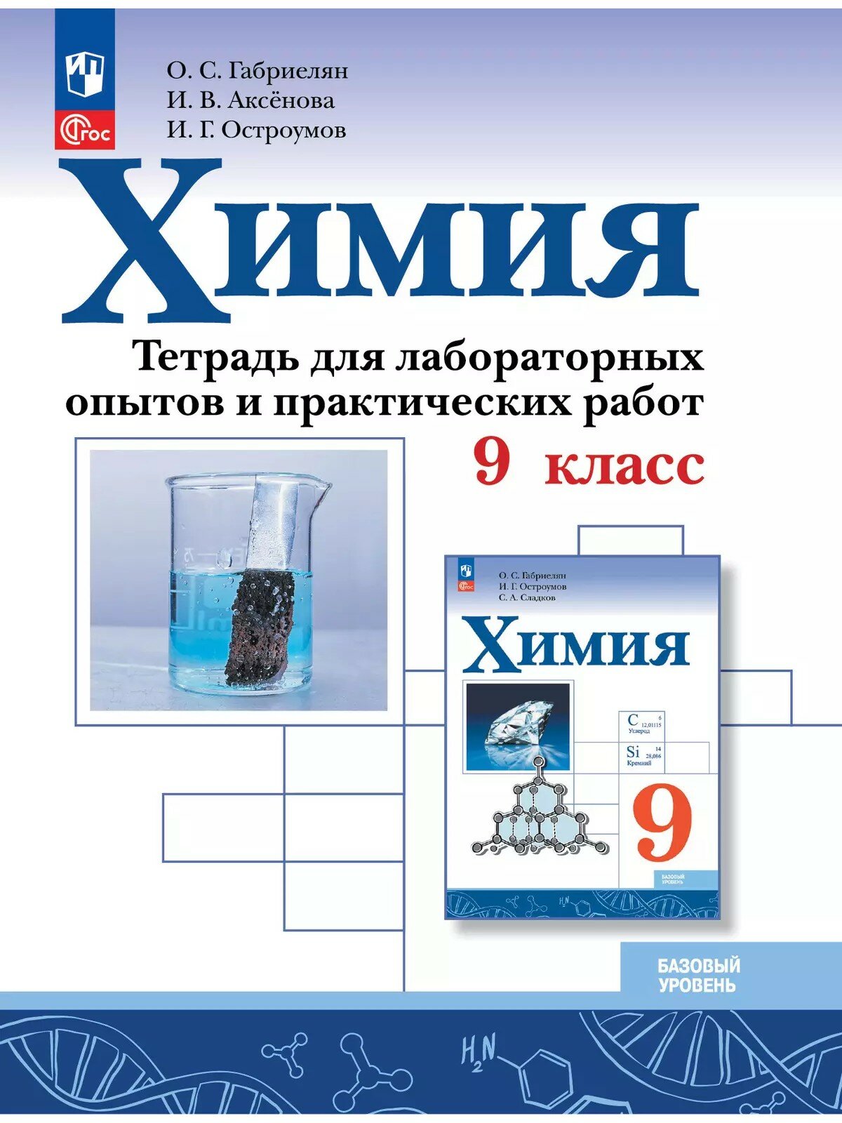 Габриелян Олег Сергеевич, Аксенова Инна Васильевна, Остроумов Игорь Геннадьевич. Химия. 9 класс. Базовый уровень. Тетрадь для лабораторных опытов и практических работ
