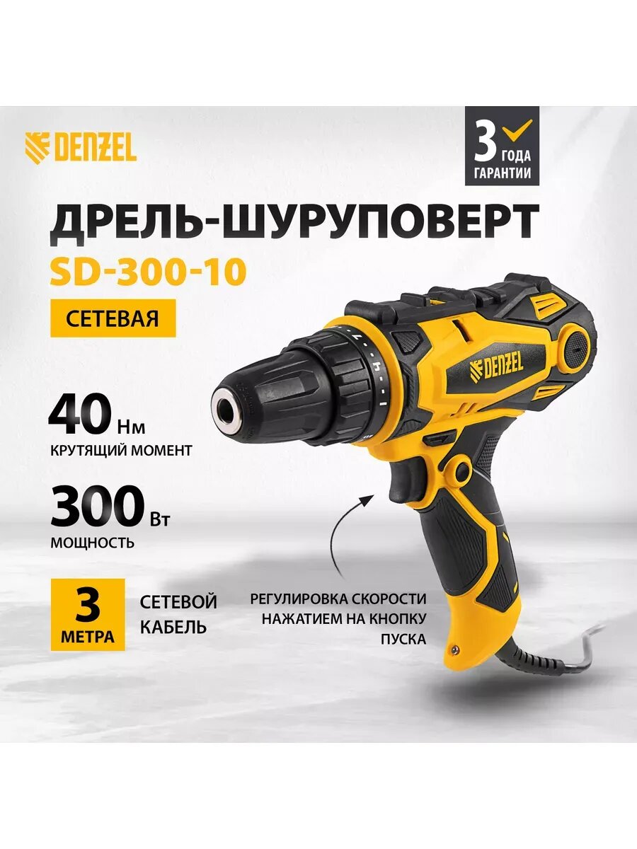 Дрель-шуруповерт SD-300-10, 300 Вт, 230 В, DENZEL 26201