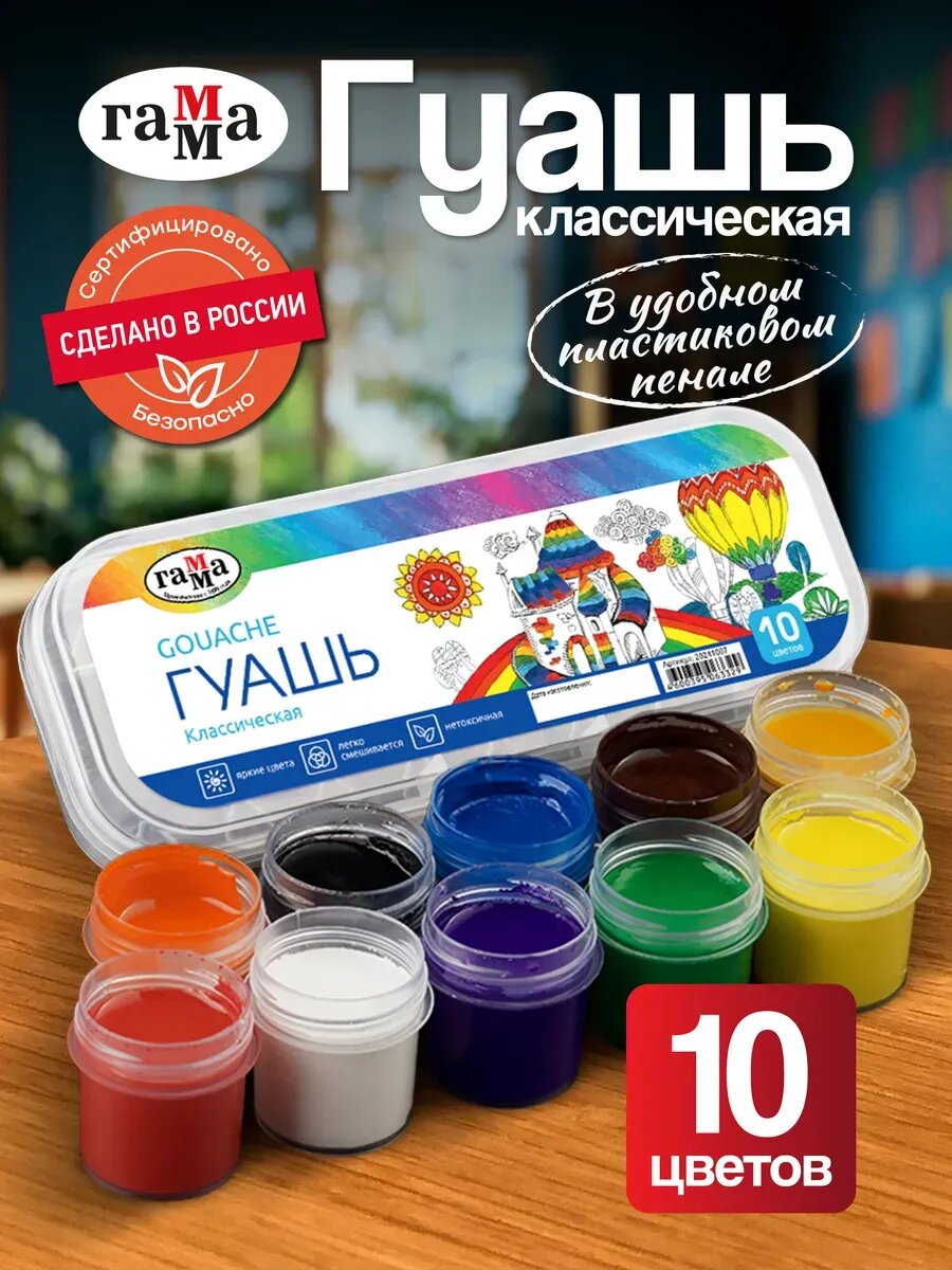 Гуашь для рисования художественная 10 цв