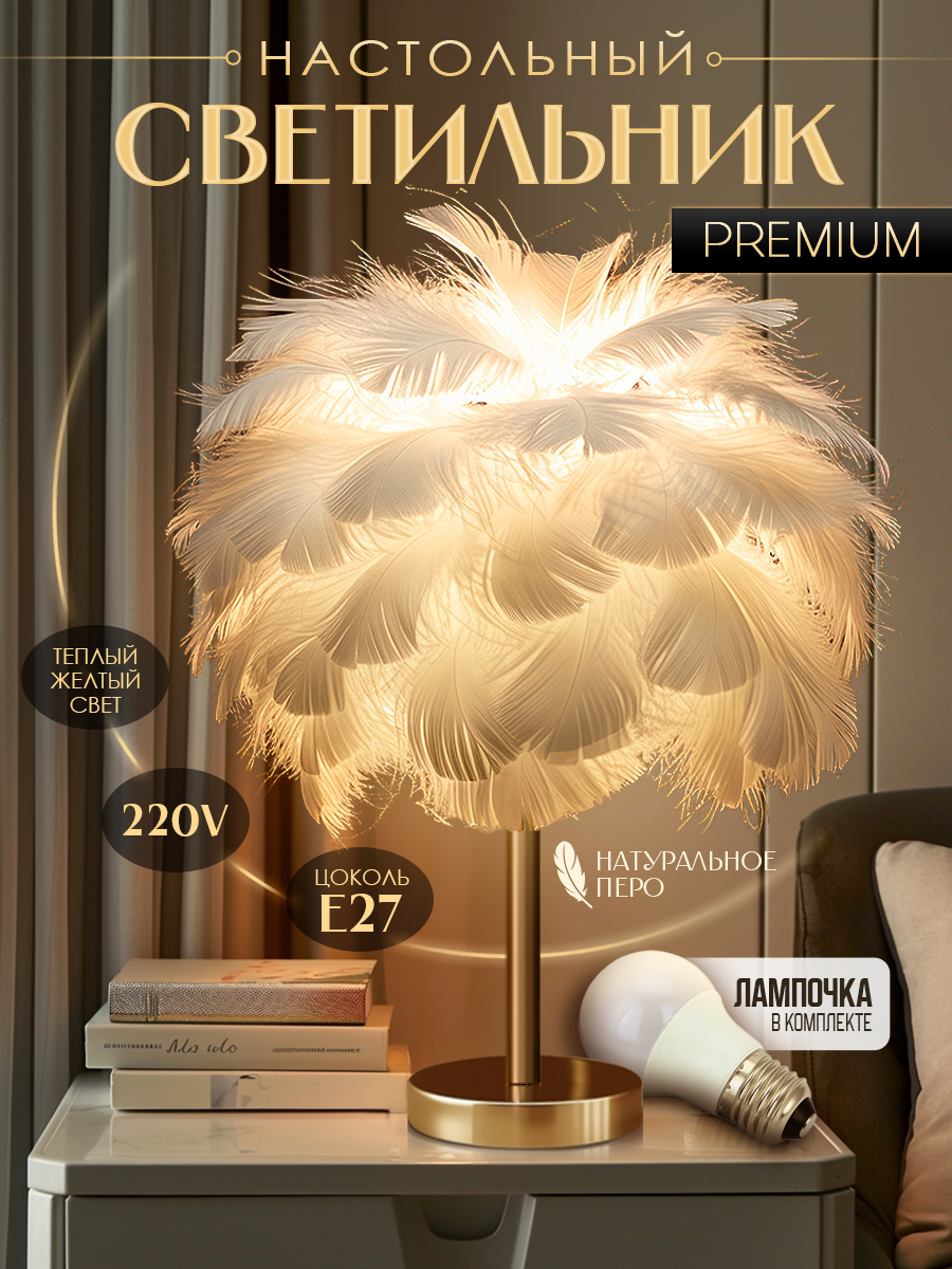 Светильник с перьями настольный, настольная лампа с абажуром декоративная, Е27