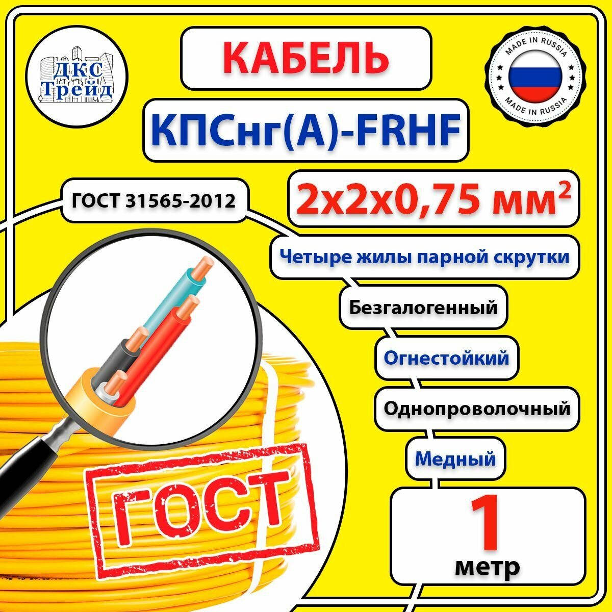 Кабель КПС нг(А)-FRHF 2x2x0,75 мм2, безгалогенный, огнестойкий, медь, ГОСТ, 1 метр