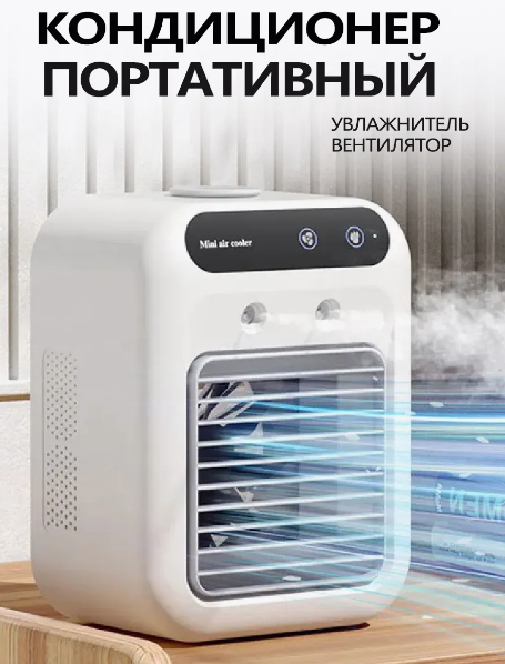 Портативный мини кондиционер/Функция охлаждение и увлажнение воздуха/Белый