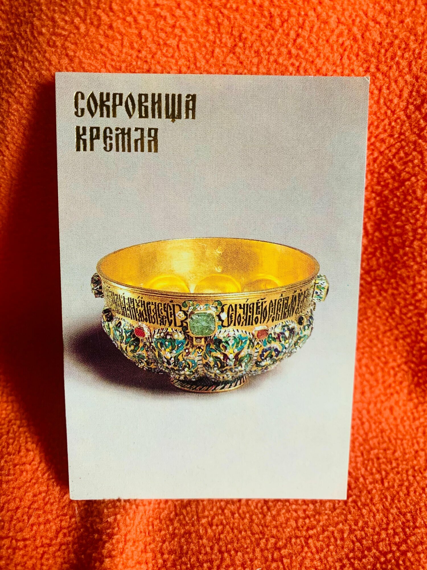 Коллекционный карманный календарь Серия "Сокровища Кремля" 1992 год (Чаша)