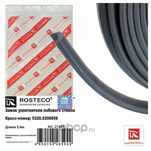 Замок лобового стекла Rosteco 21468