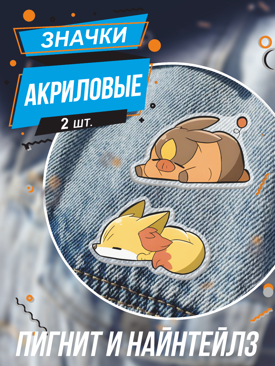 Значки на рюкзак и сумку Покемон Пигнит