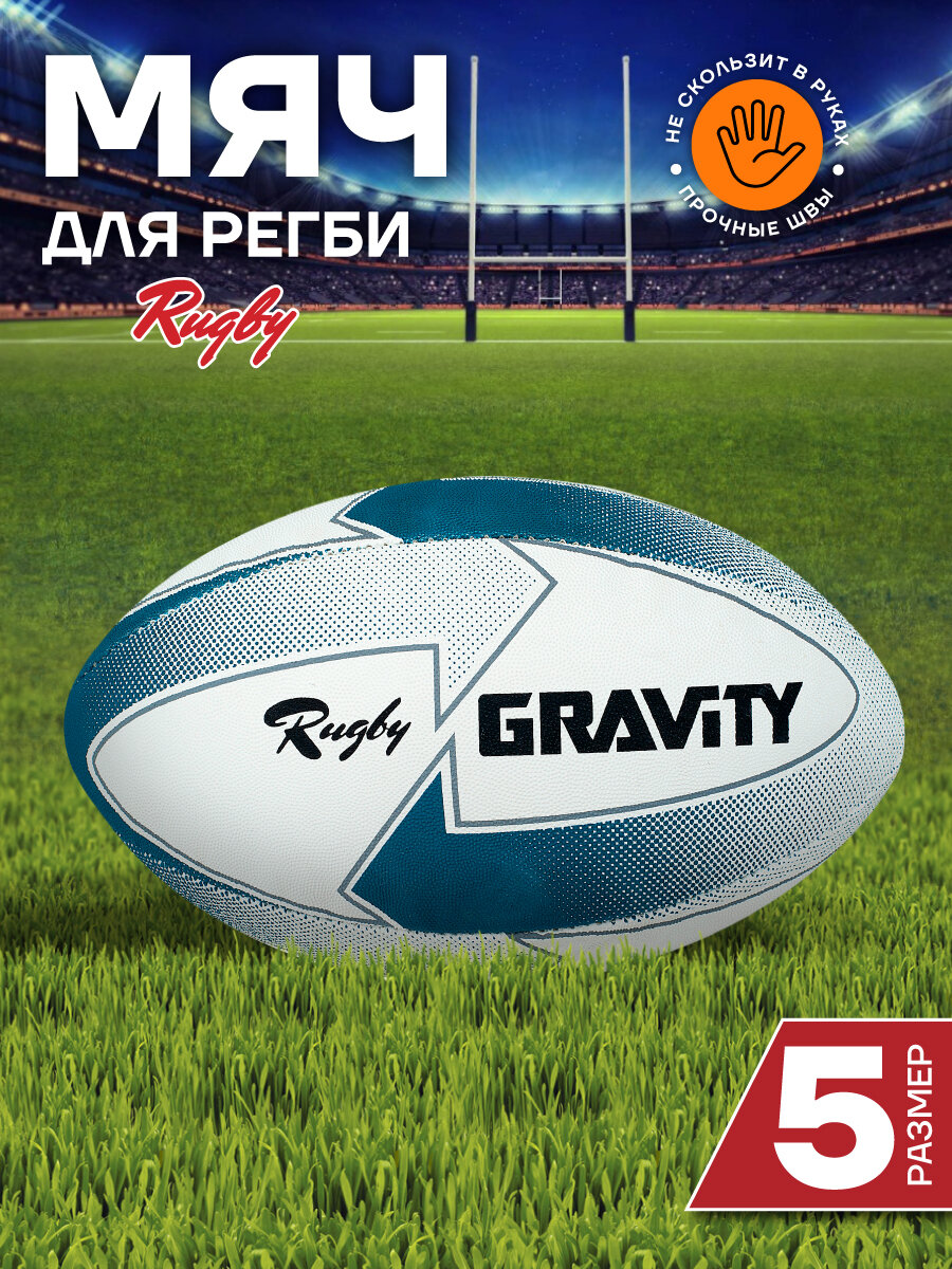 Мяч для регби Gravity PRO MATCH TF145, размер 5
