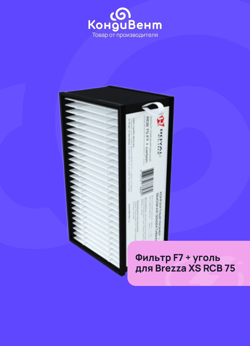 Сменная фильтрующая вставка RCB 75 F7 + carbon Фильтр комбинированный F7 + уголь для установки Brezza XS RCB 75 ROYAL Clima