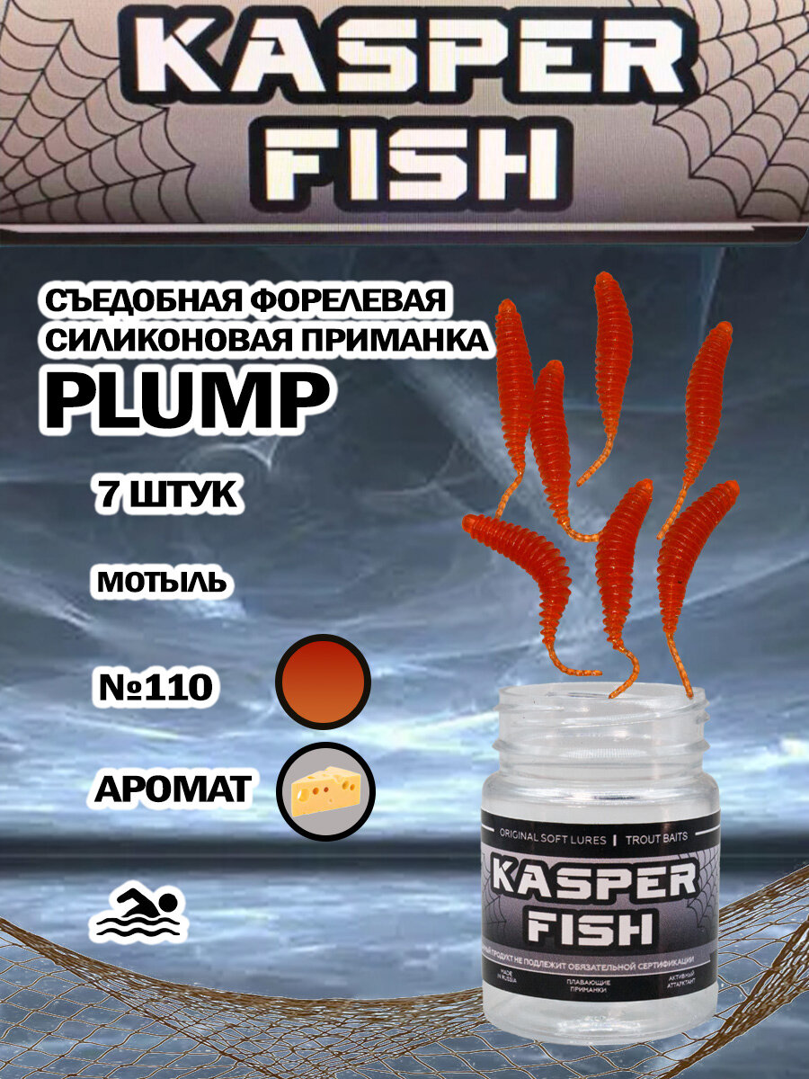 Силиконовые форелевые приманки "PLUMP". 7 шт в банке. цвет мотыль