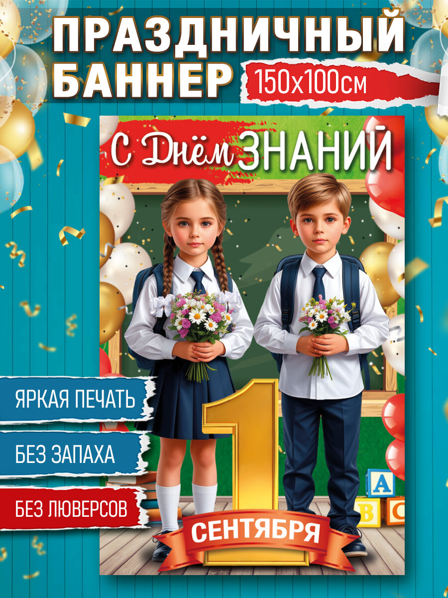 Баннер фотозона на 1 сентября 150 см х 100