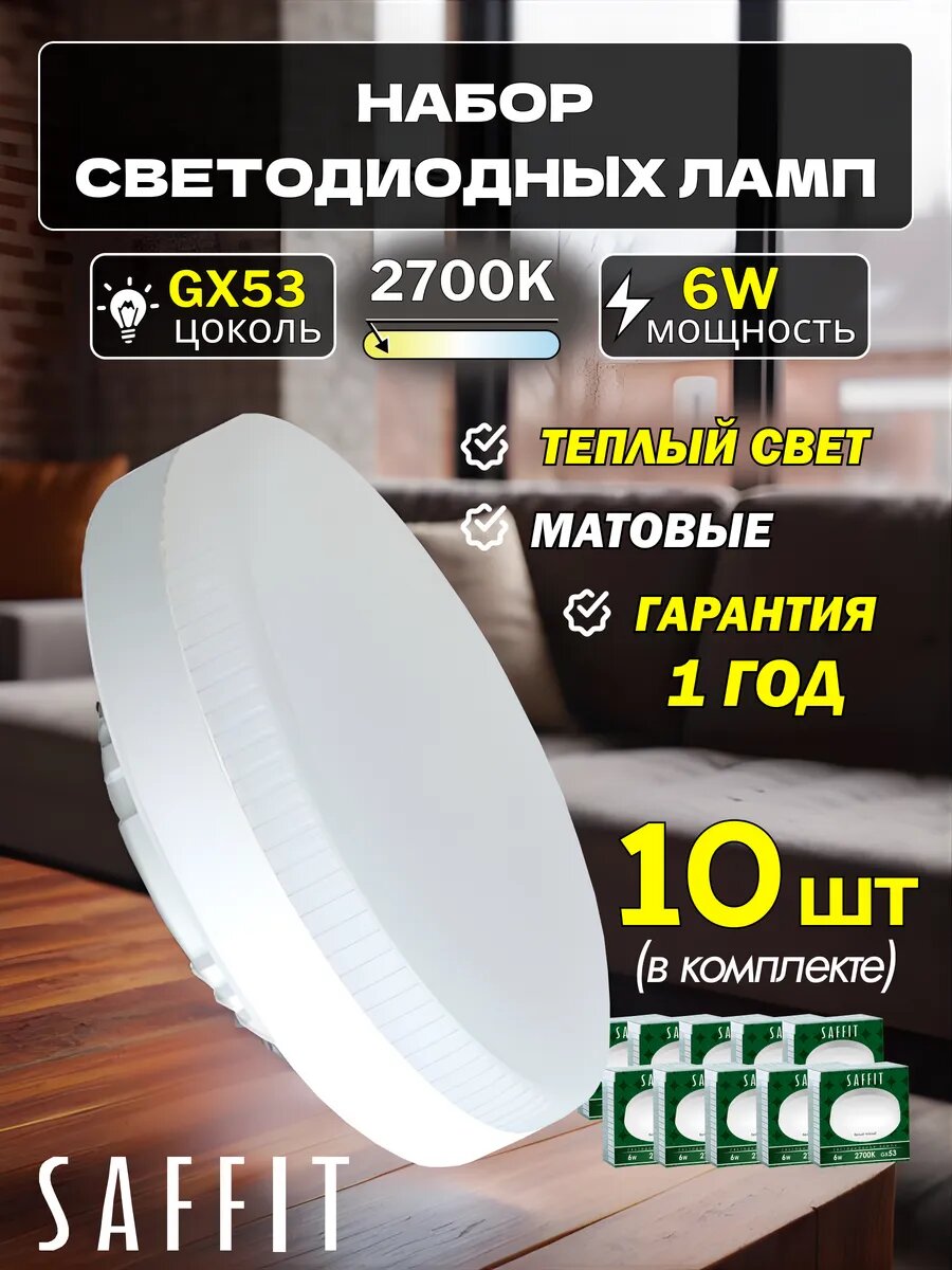 Лампа светодиодная GX53 6W 2700K 10шт