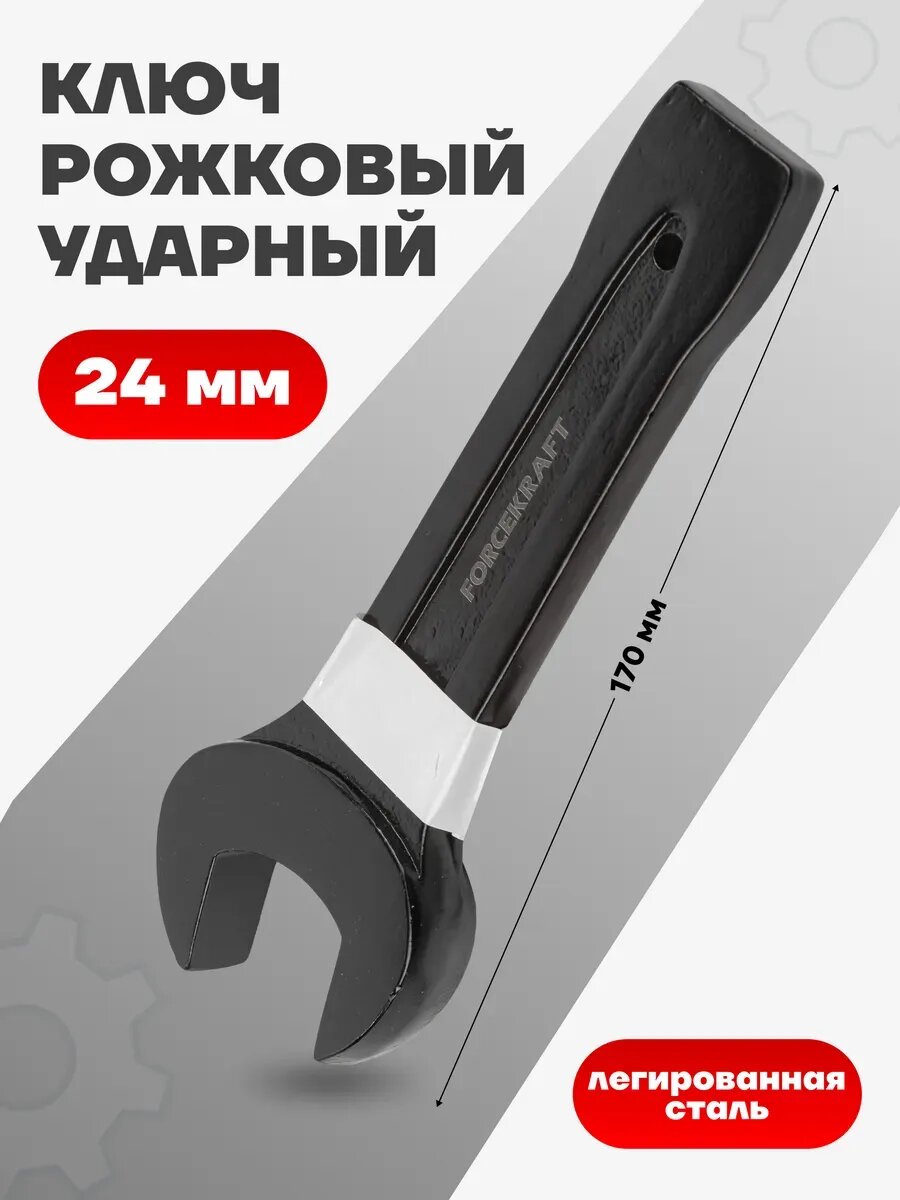 Ключ рожковый ударный 24 мм