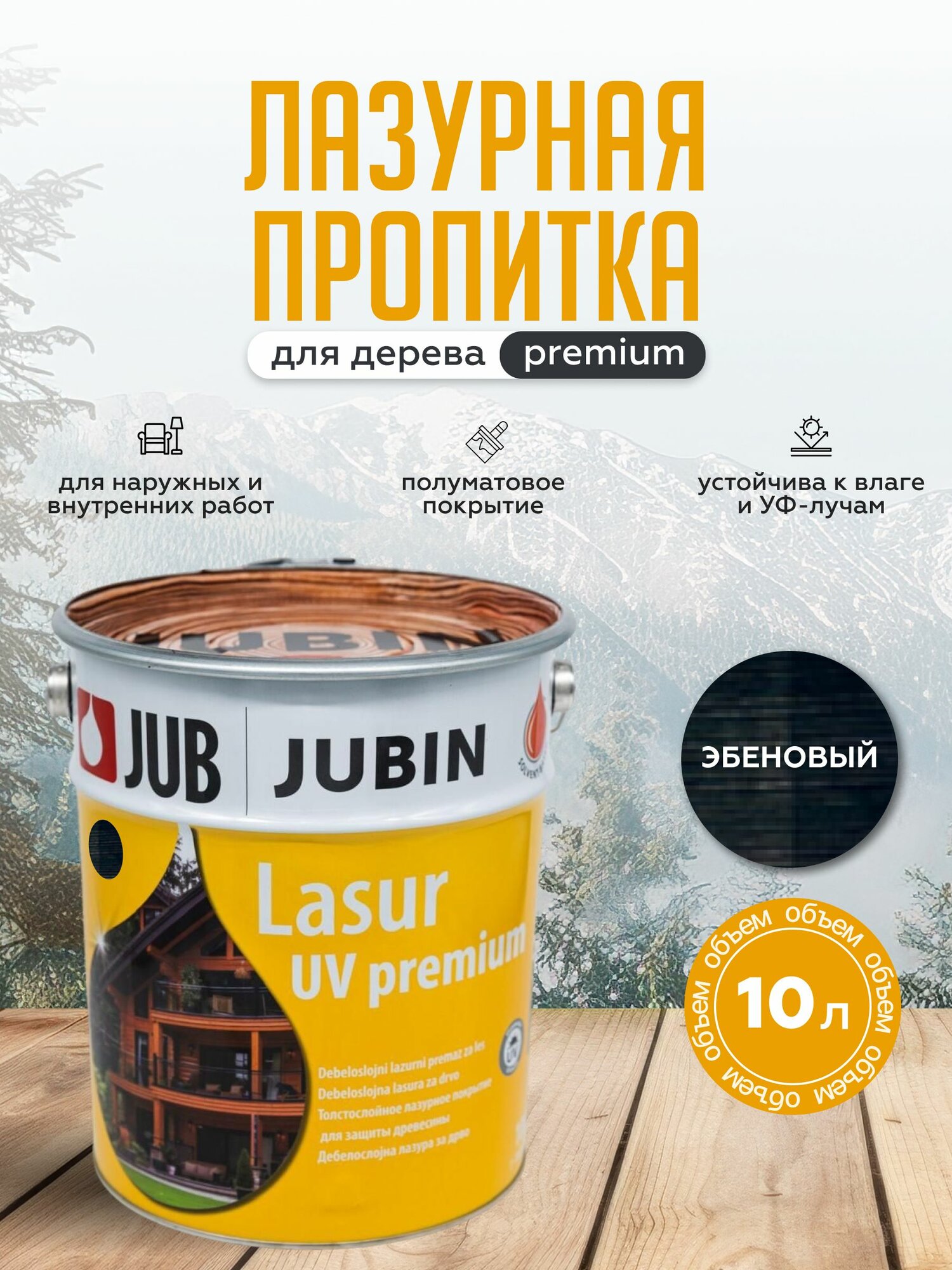 Лазурная пропитка для дерева JUB Lasur UV Premium 10 л цвет эбеновый