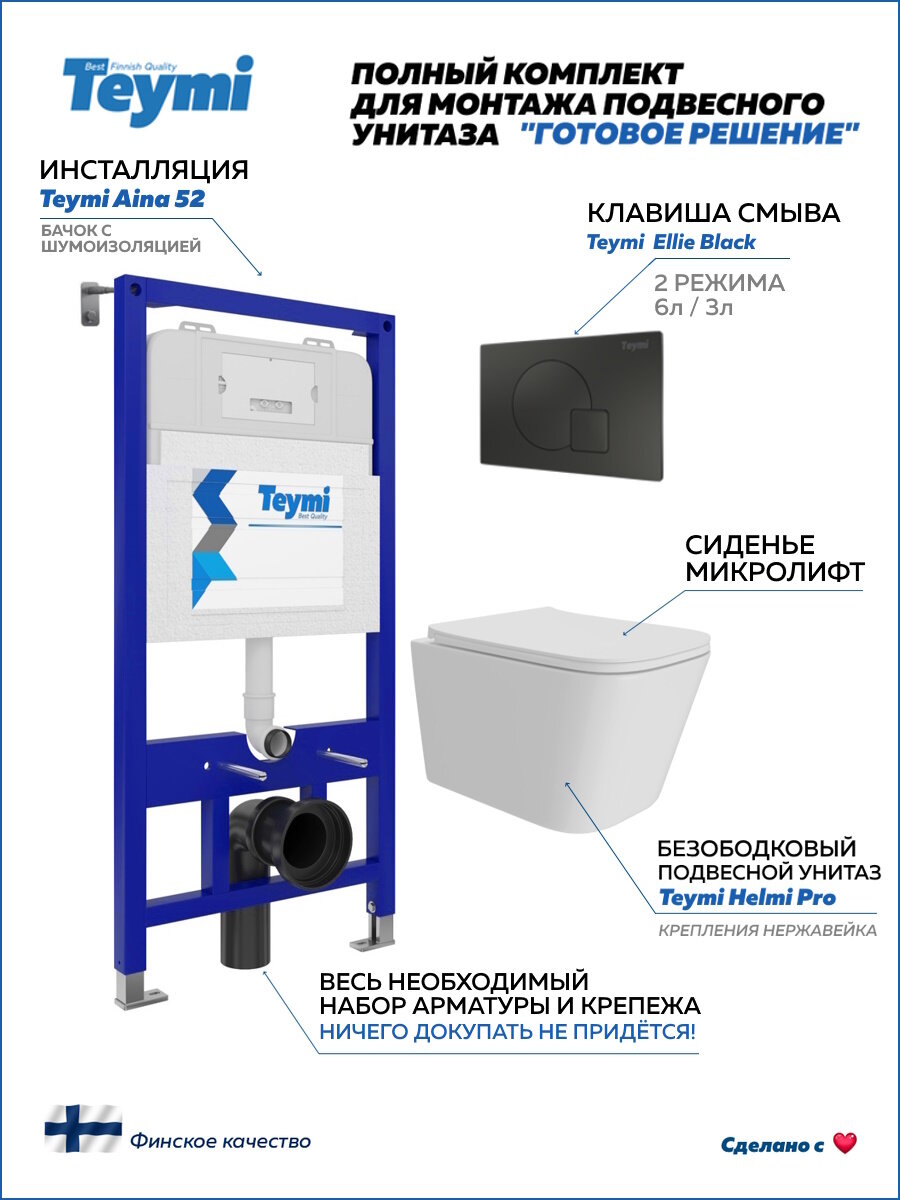 Инсталляция с унитазом комплект 5 в 1 Teymi унитаз подвесной безободковый Helmi Pro кнопка черная F15959