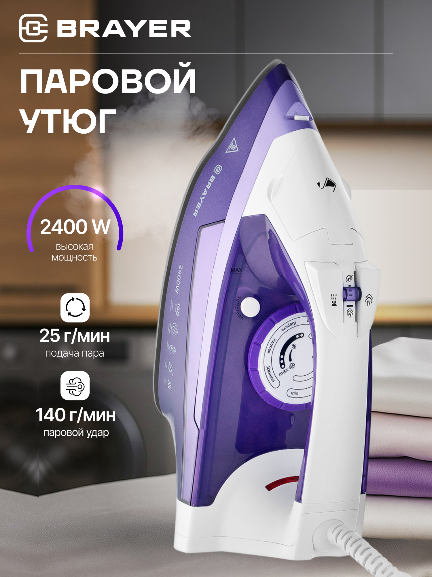 Утюг BRAYER BR4004, 2400 Вт, с функцией вертикального отпаривания и автоматическим отключением, цвет фиолетовый/белый
