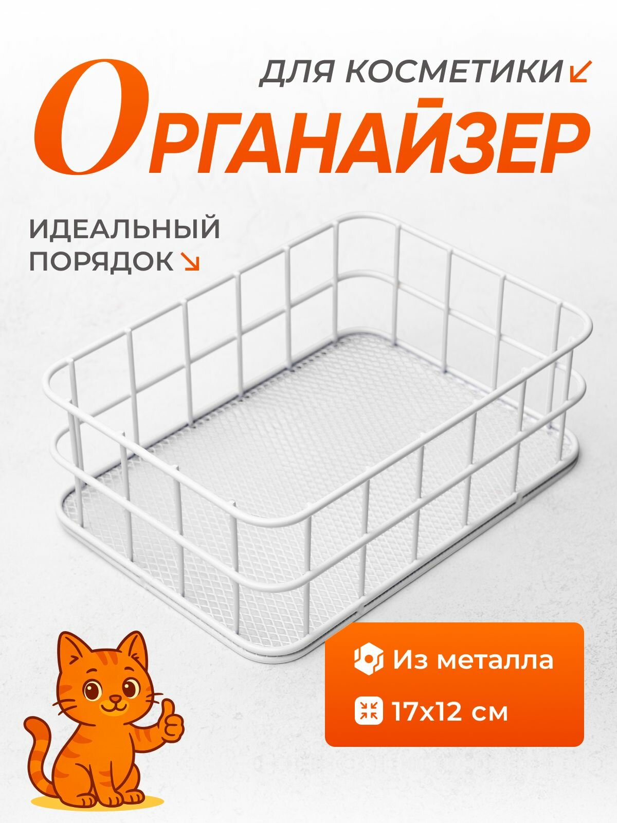 Корзинка для хранения металлическая / органайзер для мелочей, косметики, канцелярии