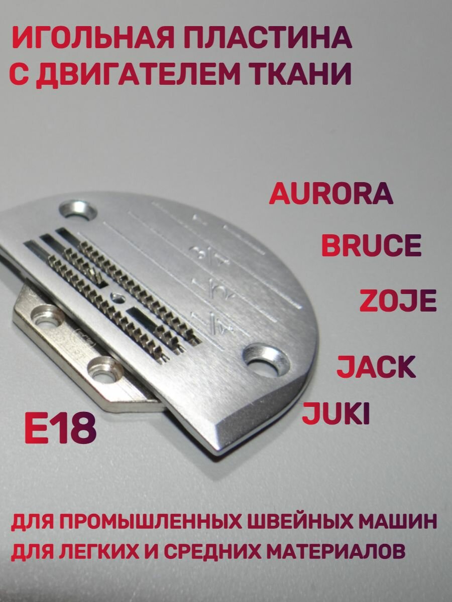 Игольная пластина E18 и рейка зубчатая для промышленных швейных машин