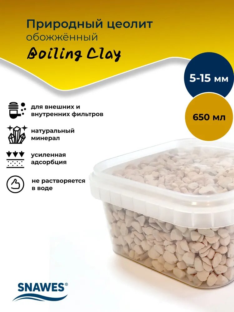 Природный цеолит обожжённый SNAWES "Boiling Clay", для аквариума, фракция: 5-15 мм, 650 мл, наполнитель для фильтра