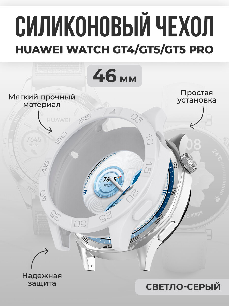 Силиконовый чехол для Huawei Watch GT4/GT5/GT5 Pro, 46 мм, светло-серый