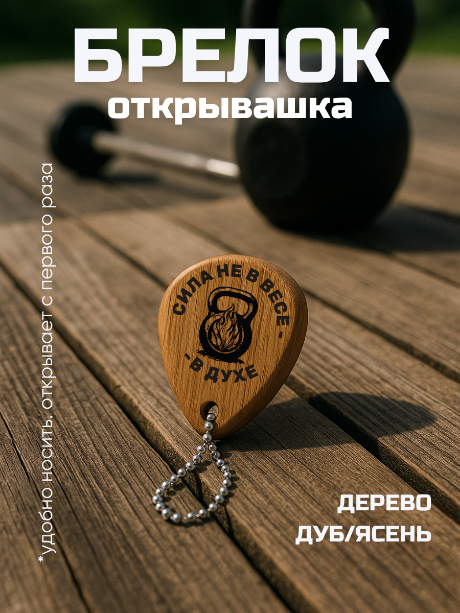 Деревянный брелок-открывашка "Сила не в весе - в духе" натуральное дерево, ручная работа