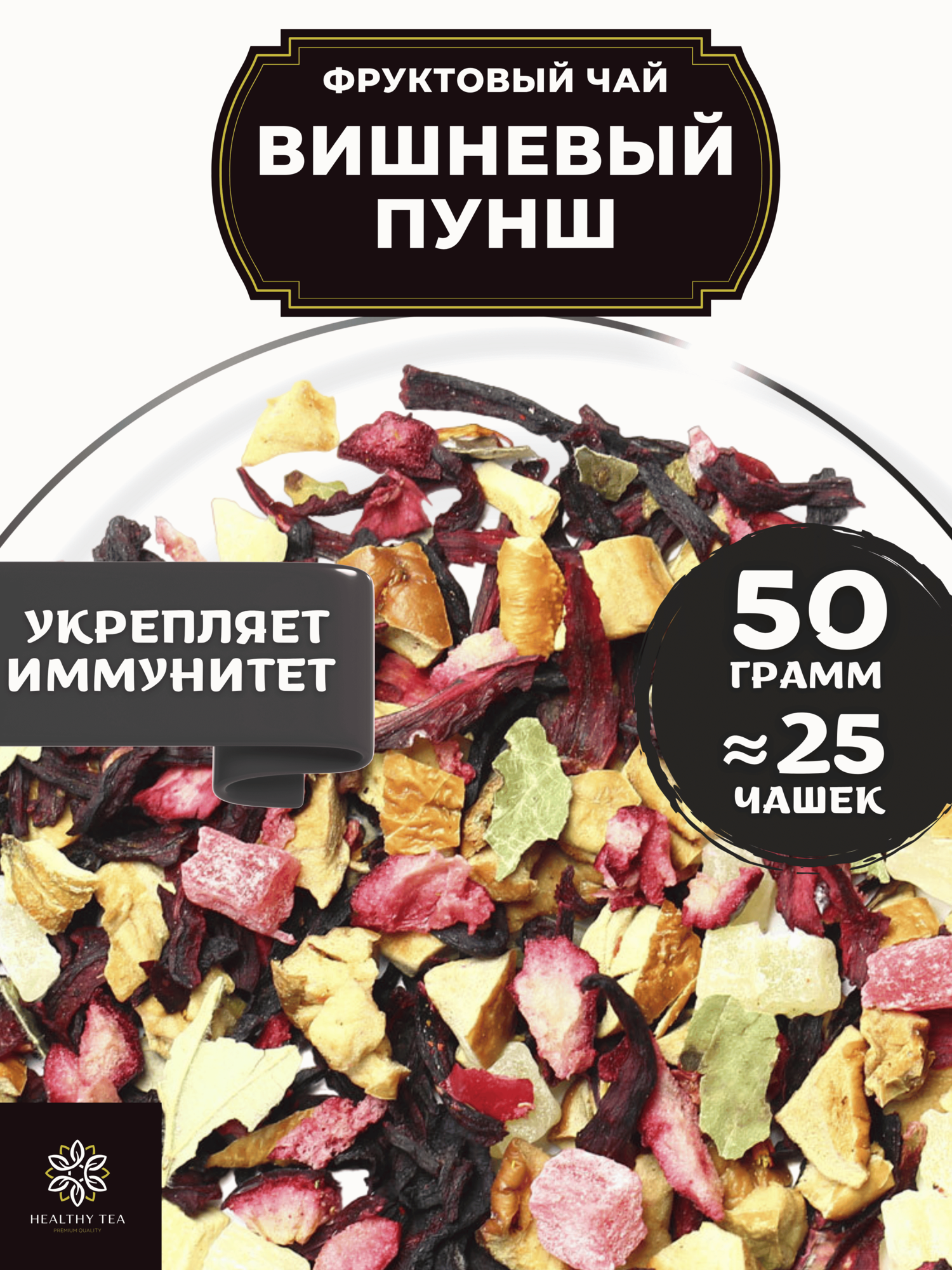 Фруктовый чай с клюквой, яблоком и каркаде Вишневый Пунш от Полезный чай / HEALTHY TEA, 50 г