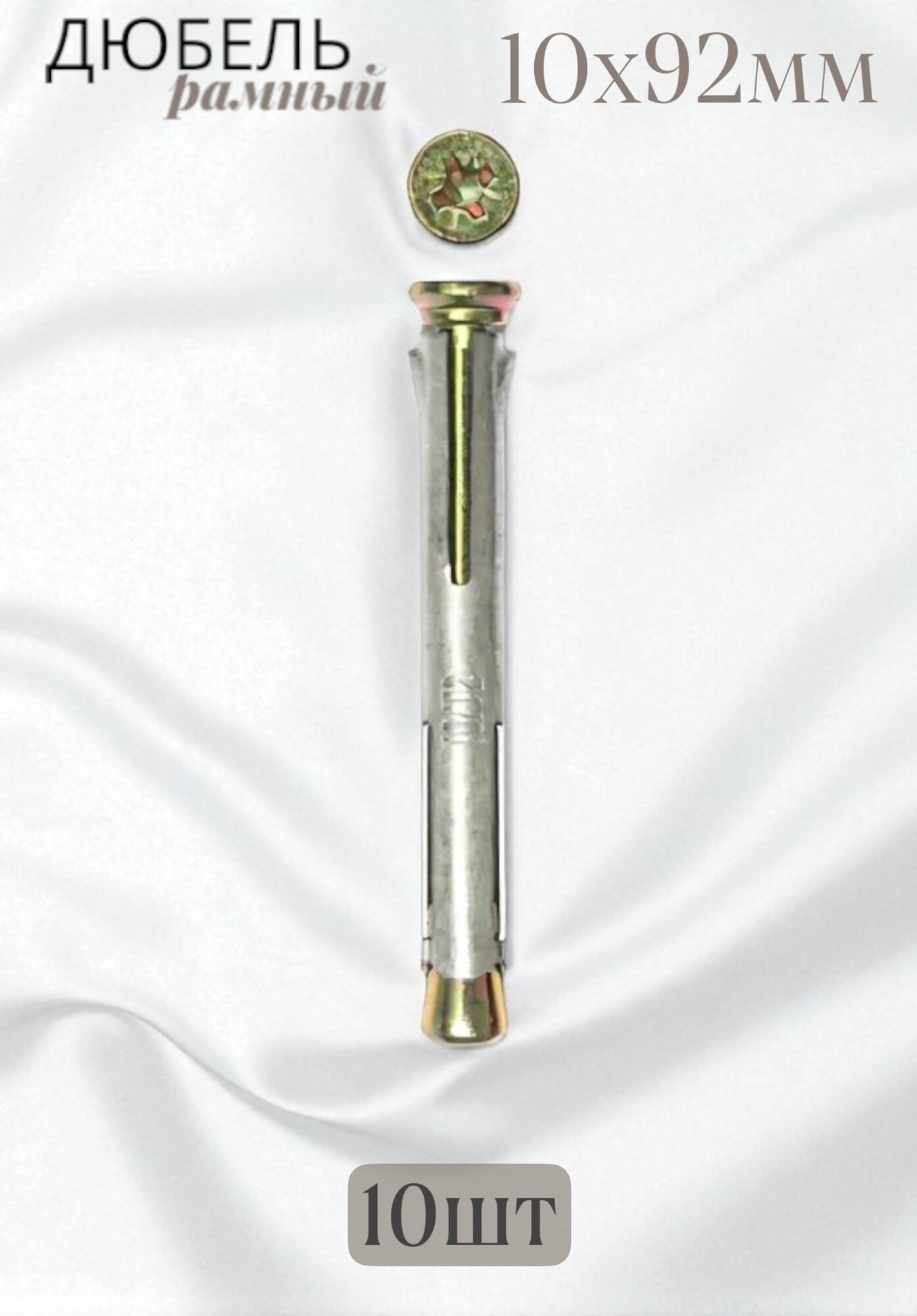 Анкер Пятый Элемент, рамный, сталь, оцинкованный, длина 92мм, 10шт