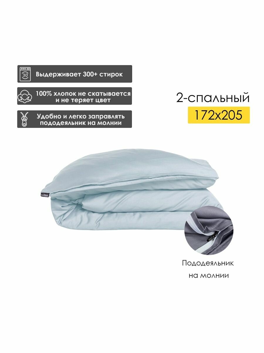 Пододеяльник на молнии 2 спальный Luna Home Голубой, 172х205, Сатин 100% хлопок