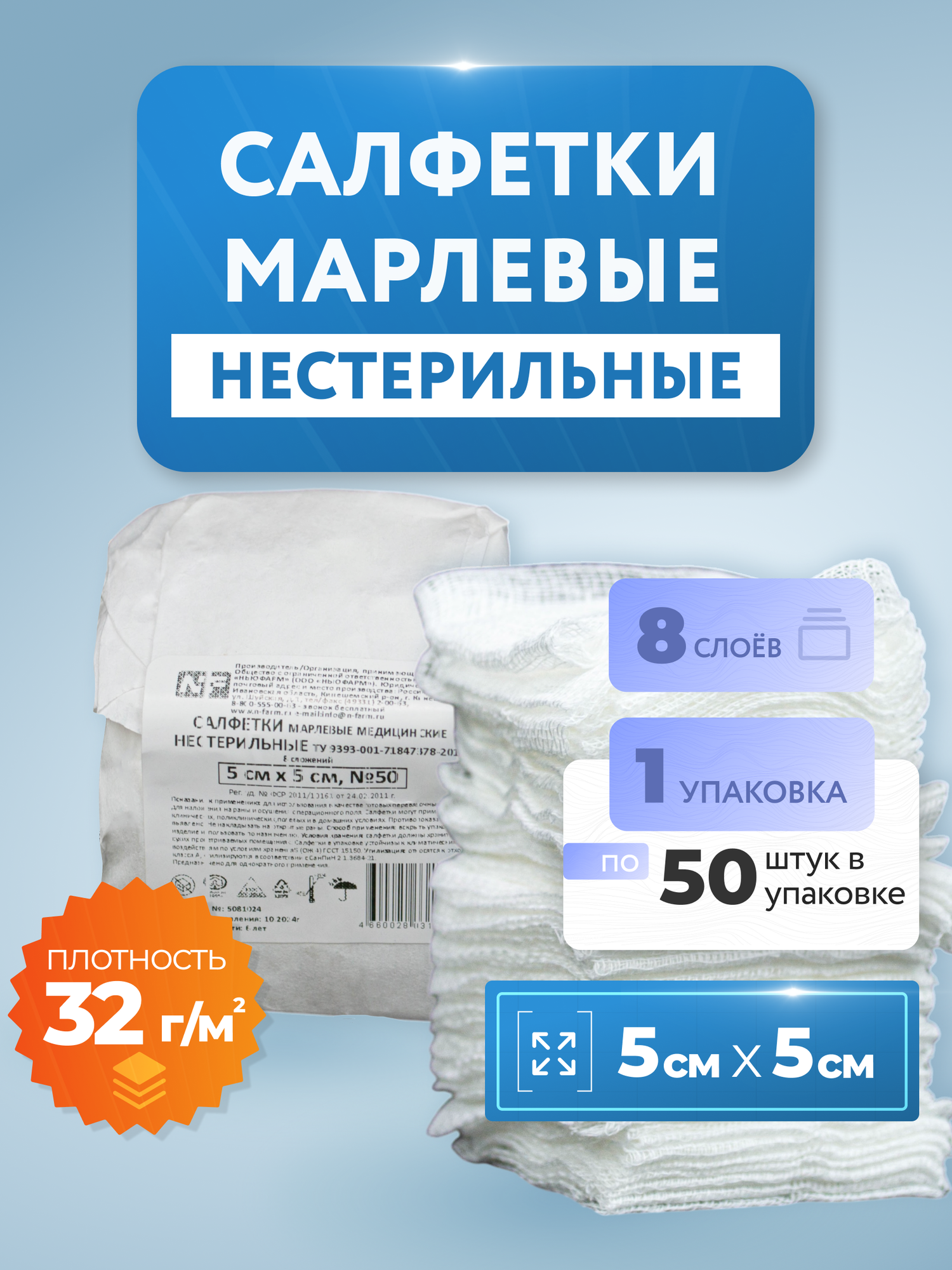 Салфетки марлевые нестерильные 5х5 см, плотность , 32 г/м² 1 шт