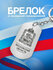 Брелок IREVIVE, серый