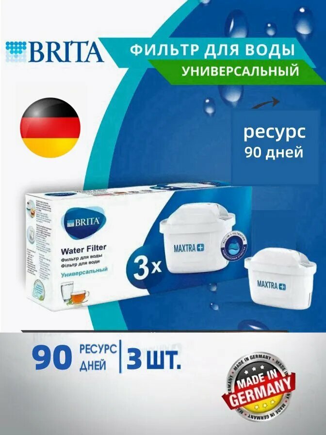 Фильтр для воды BRITA MAXTRA+ Универсальный, 3 шт.
