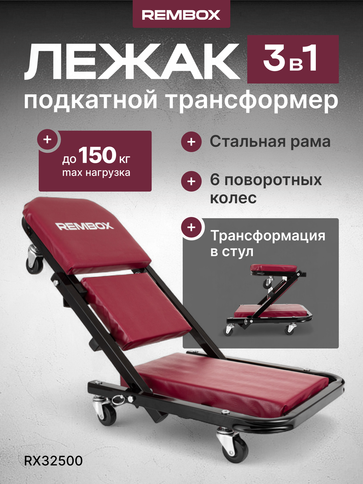 Лежак подкатной трансформер 3 в 1 RX32500, универсальный, нагрузка 150 кг