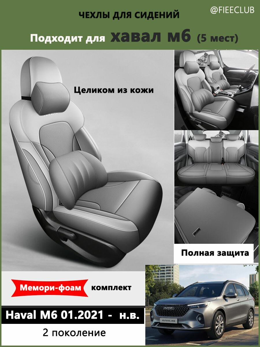 (5 мест)хавал м6(Haval M6) Кожаный Чехол для Автомобильное сиденье дышащий, Специально для Haval M6 2021, джип/suv 5 дв, 2 поколение (01.2021 - н. в.)