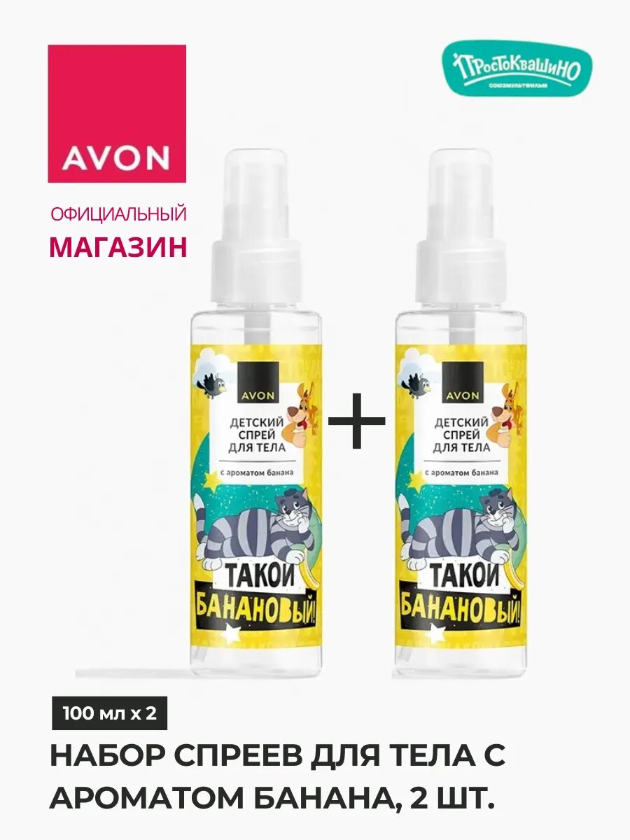 Лосьон спрей для тела набор 2 шт с ароматом банана Простоквашино