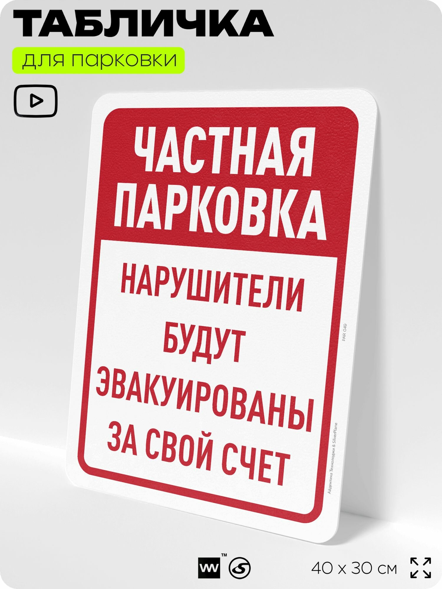 Табличка для парковки "Частная парковка, нарушители будут эвакуированы", для дома, офиса, организаций, 40х30 см, Silver Plane x Айдентика Технолоджи