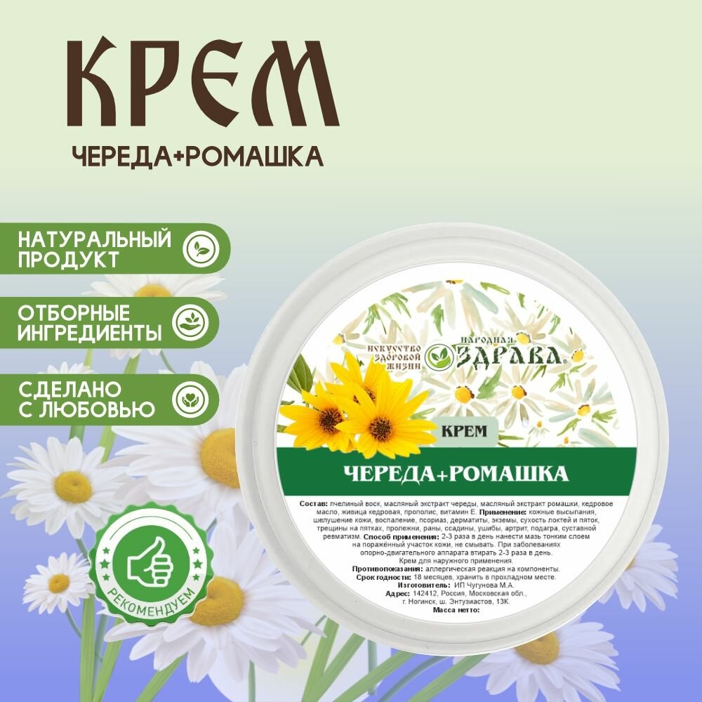 Крем "Череда и Ромашка" от Народная Здрава, натуральный состав, 50 мл