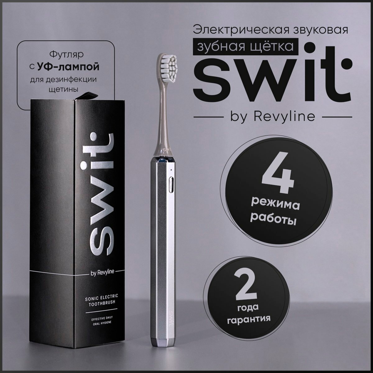 Электрическая зубная щетка Revyline RL090, с УФ-стерилизацией, 4 режима, цвет серебро