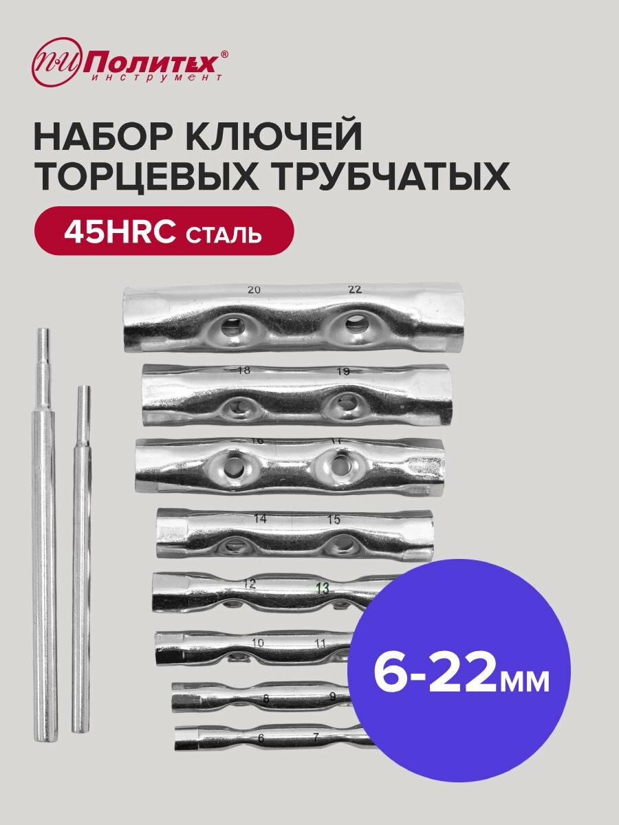 Набор ключей торцевых трубчатых 6-22 мм Политех Инструмент 8 штук